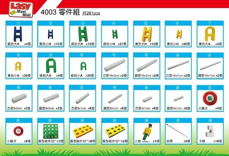 【瑞典 LASY】04003 LASY積木基本組(261pcs)|娃娃國幼教用品社