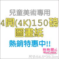 兒童美術專用4開(4K)圖畫紙50張＊四開150P.高品質紙製品.蓋印畫必備紙張.寫生.速寫.繪畫|娃娃國幼教用品社